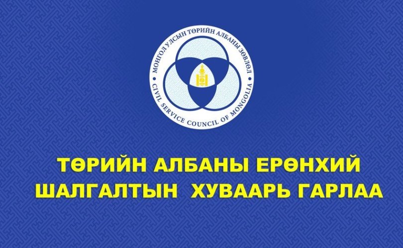 Төрийн албаны ерөнхий шалгалт өгөх хуваарь гарлаа